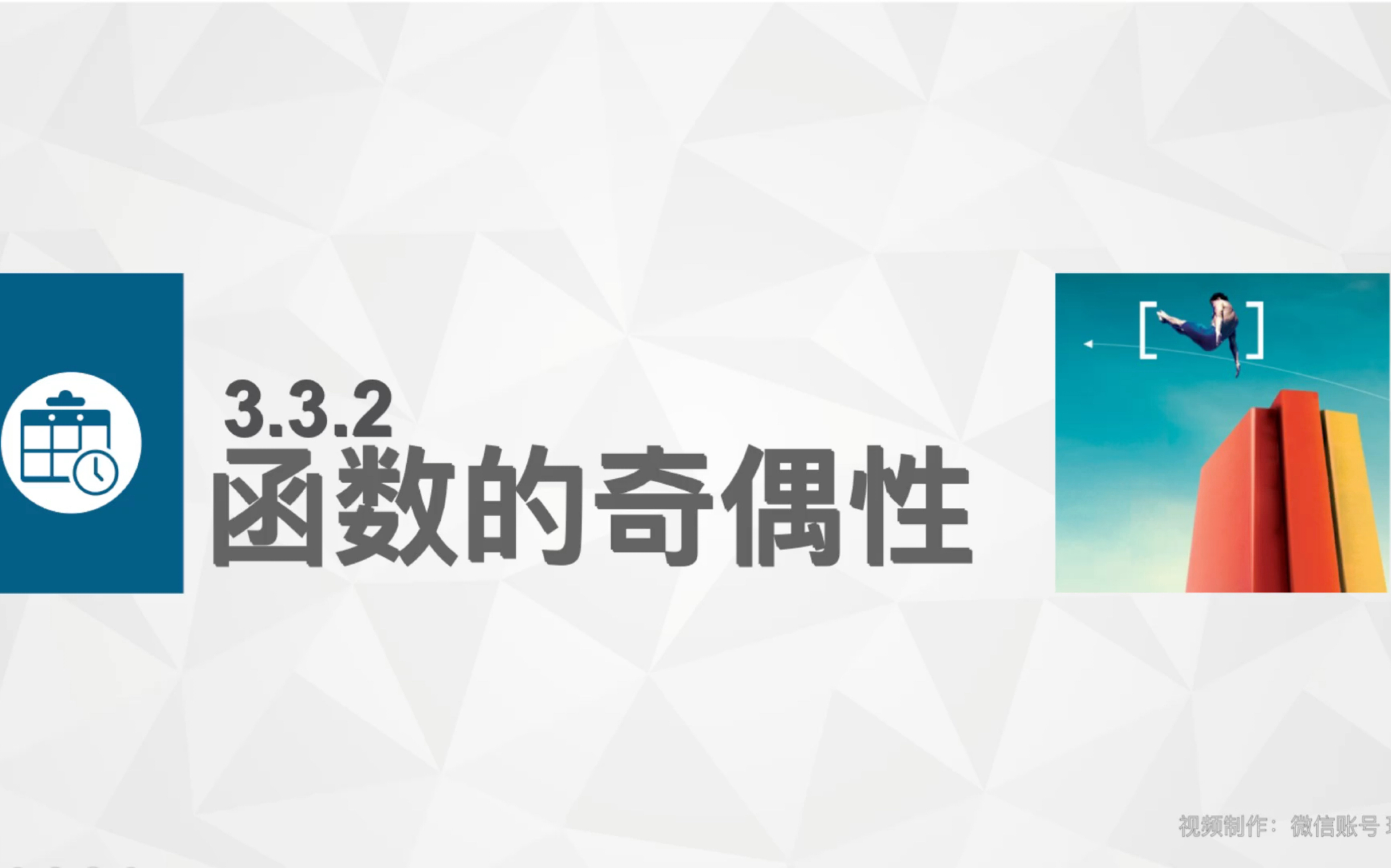 中职数学—3·3·2函数的性质(奇偶性)