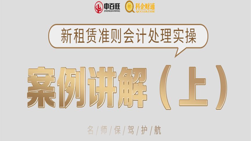 新租赁准则会计处理实操-案例讲解(上)