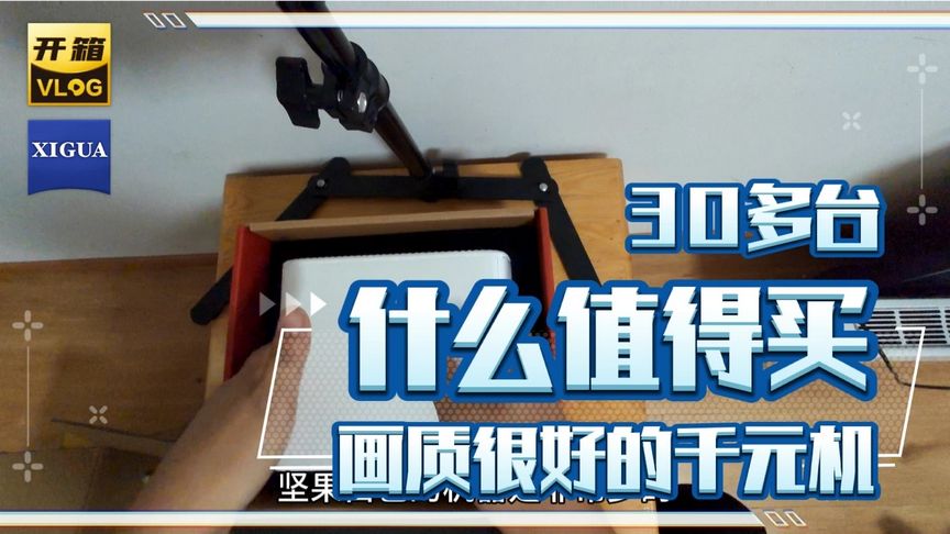 开箱全新坚果投影仪,优点:有质保,色彩还原真好,千元机够用。