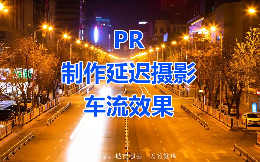 慢教程,PR制作延迟摄影效果