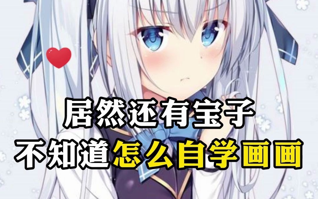如何自学插画,从画渣到大触面向零基础绘画教程!【板绘教程 插画 ...