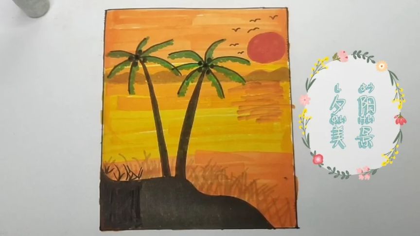 热门,用马克笔画一副夕阳简笔画