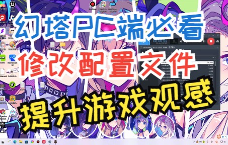 关于幻塔PC端配置文件解读