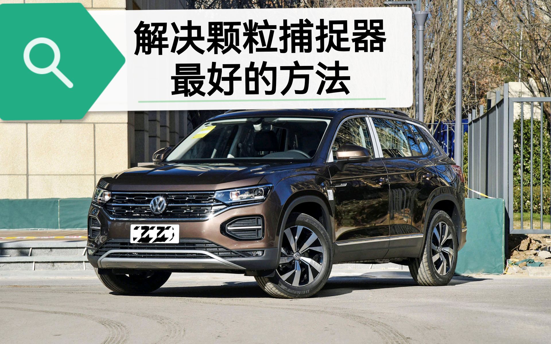 颗粒捕捉器问题严重,解决办法只有一个,你学会了吗