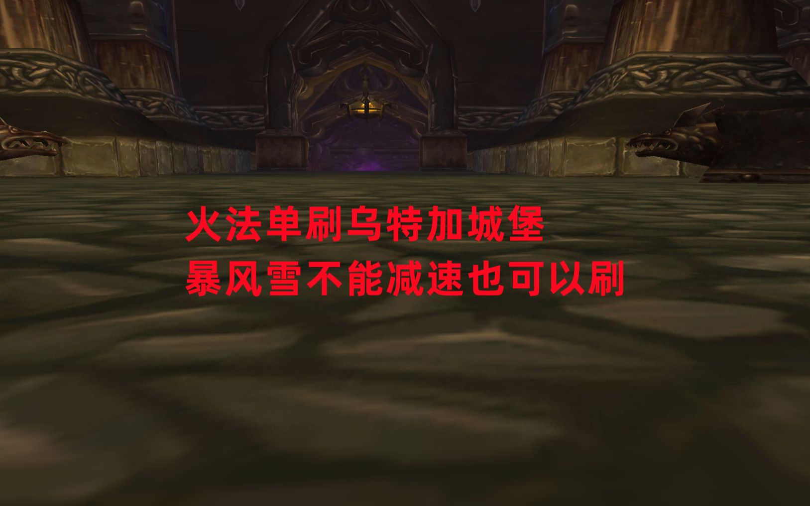 魔兽世界怀旧服:火法单刷乌特加城堡,暴风雪不能减速也可以刷