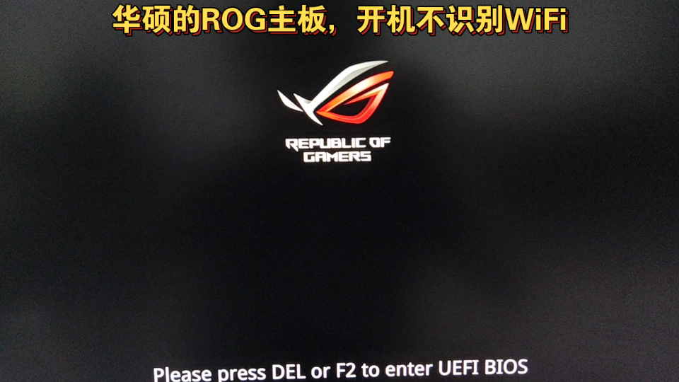 华硕主板WiFi无法识别,解决办法