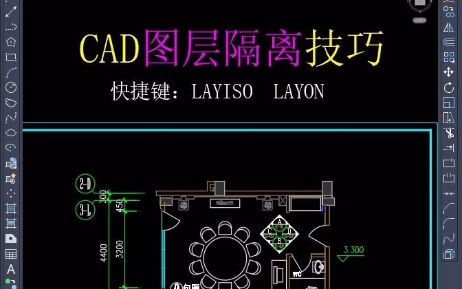 CAD图层隔离技巧