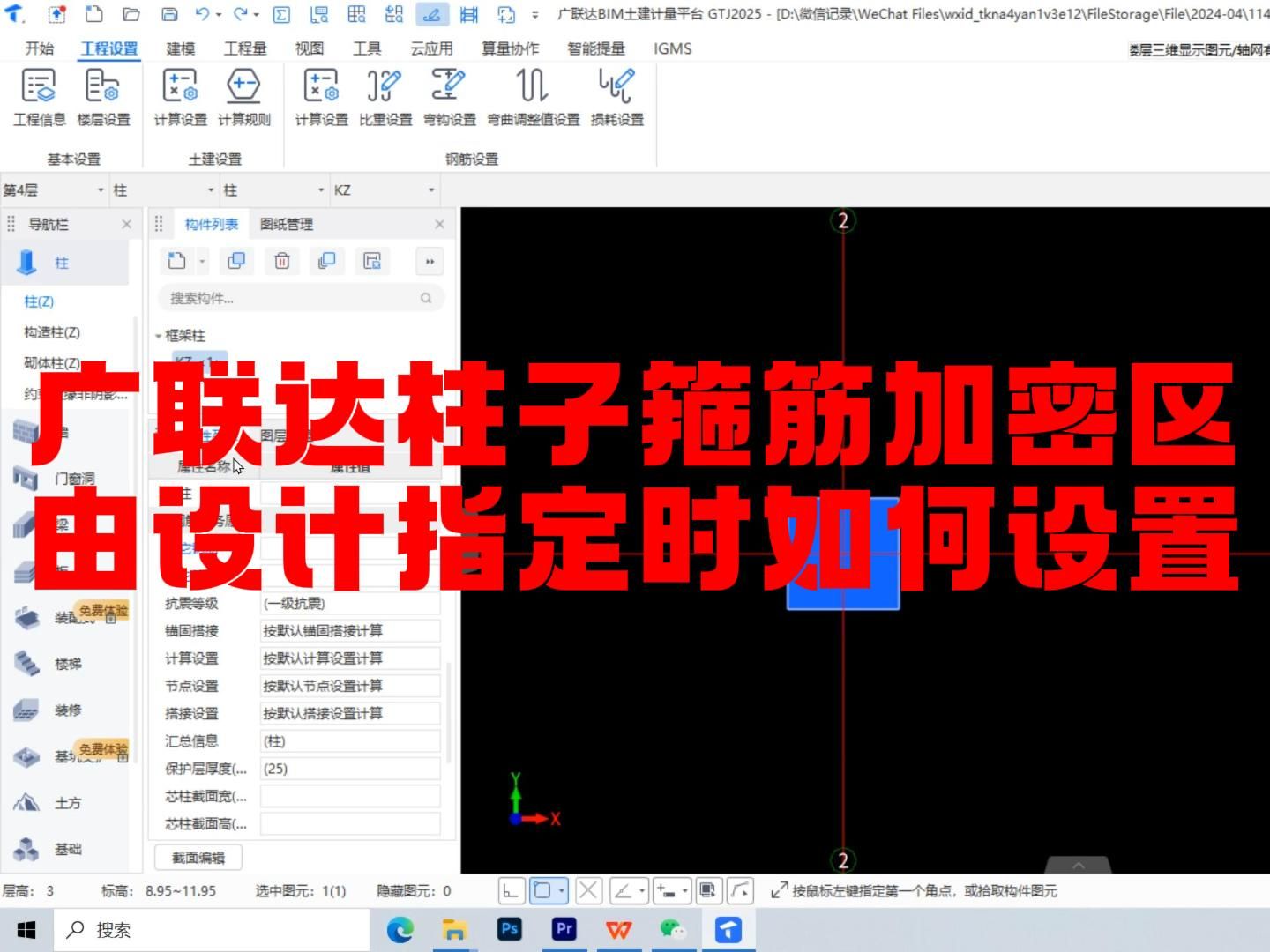 广联达柱子箍筋加密区由设计指定时如何设置/柱子箍筋全高加密怎么...