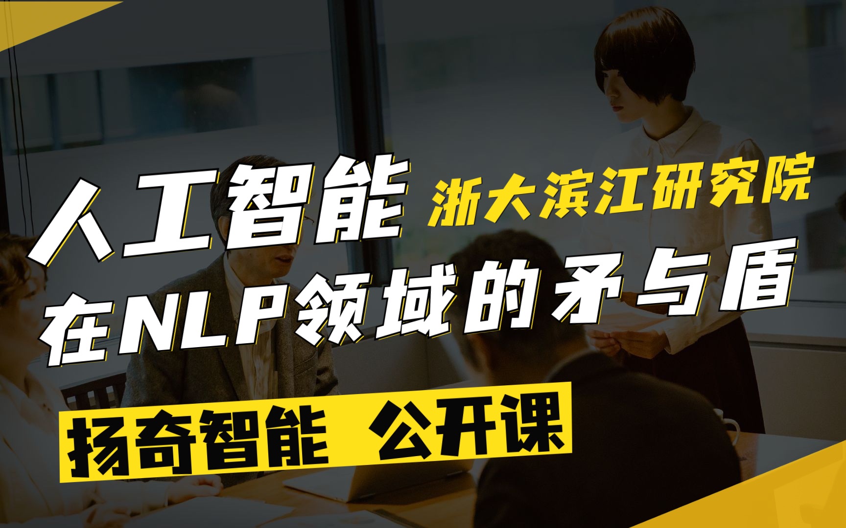 扬奇直播课堂:《人工智能在NLP领域的矛与盾》浙大滨江研究院