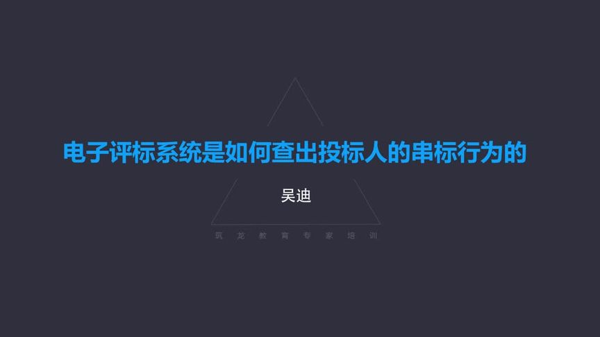 58.电子评标系统是如何查出投标人的串标行为的