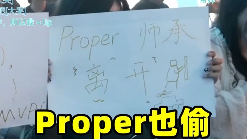 离开Leave 守望盗圣对Proper的二连偷车表示肯定