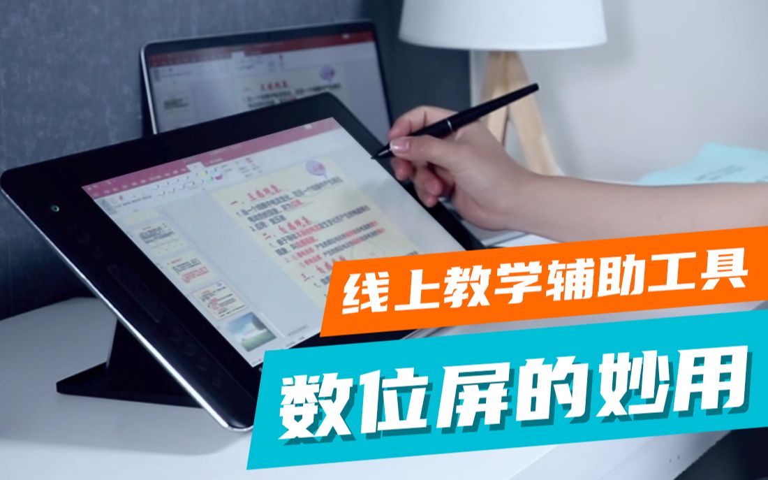 ...钉钉课堂直播,网课老师怎么在PPT上写字,如何借助数位屏做线上课堂
