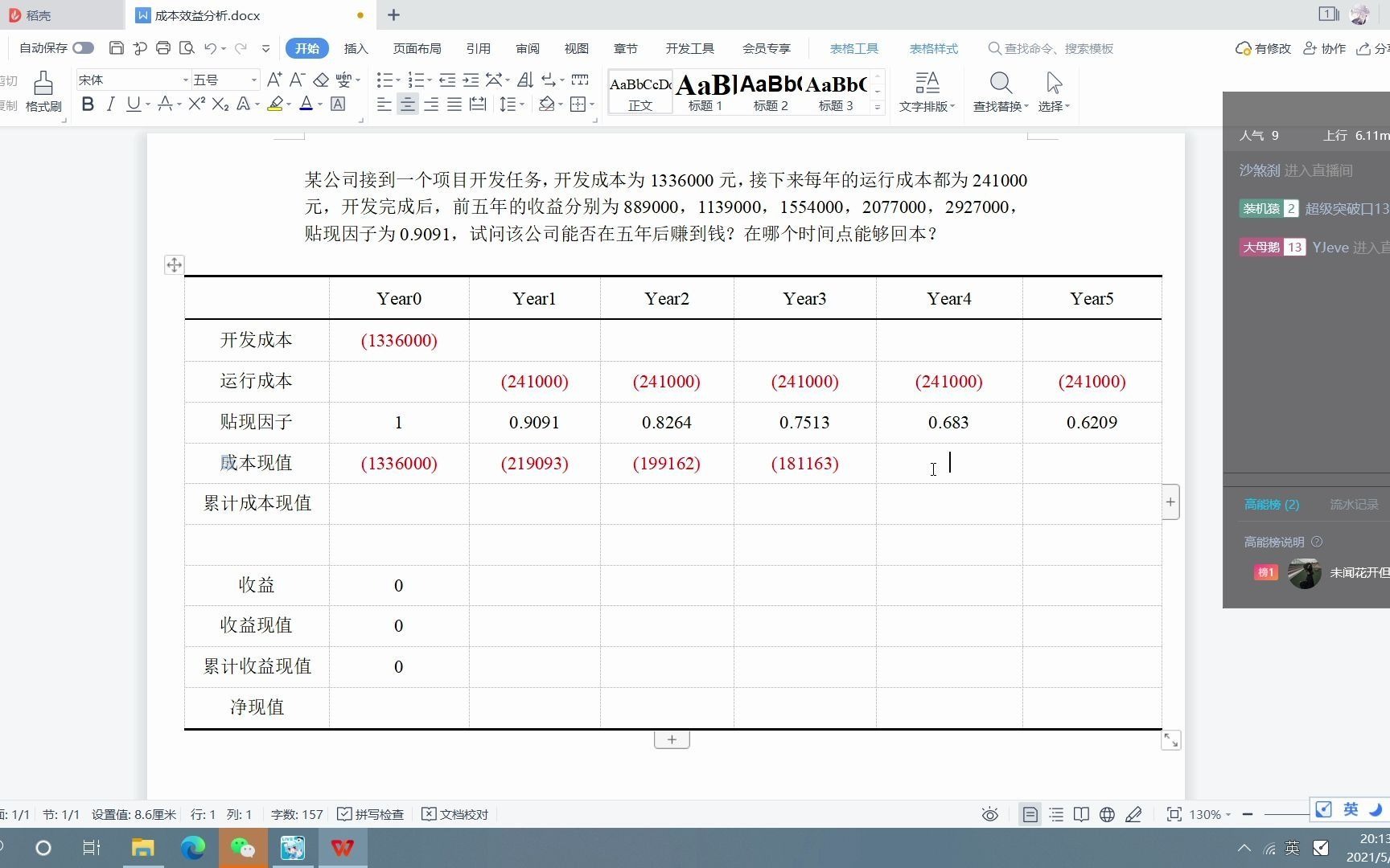 成本效益分析-净现值计算