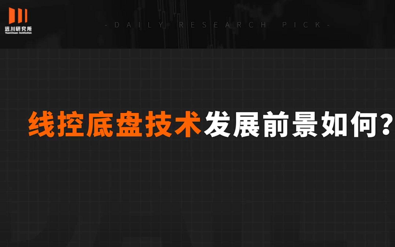 107_线控底盘技术发展前景如何?