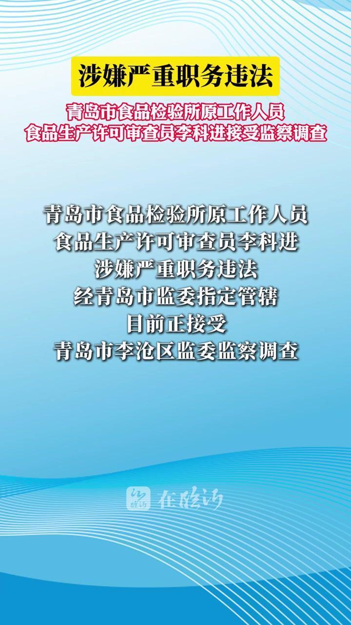 ...违法,经青岛市监委指定管辖,目前正接受青岛市李沧区监委监察调查。