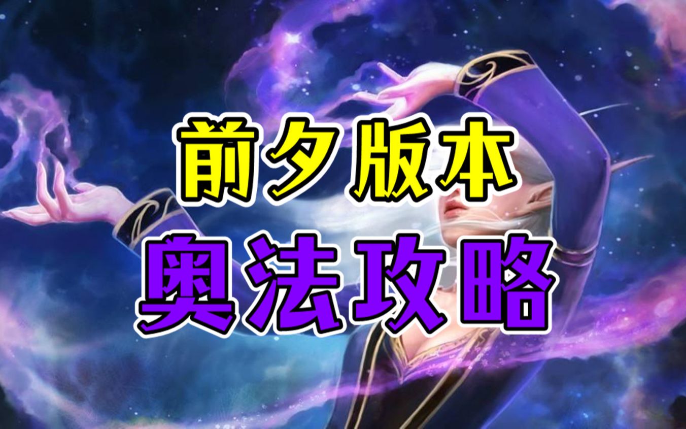 WLK巫妖王之怒前夕版本奥法攻略讲解魔兽世界怀旧服【两仪龙】_...