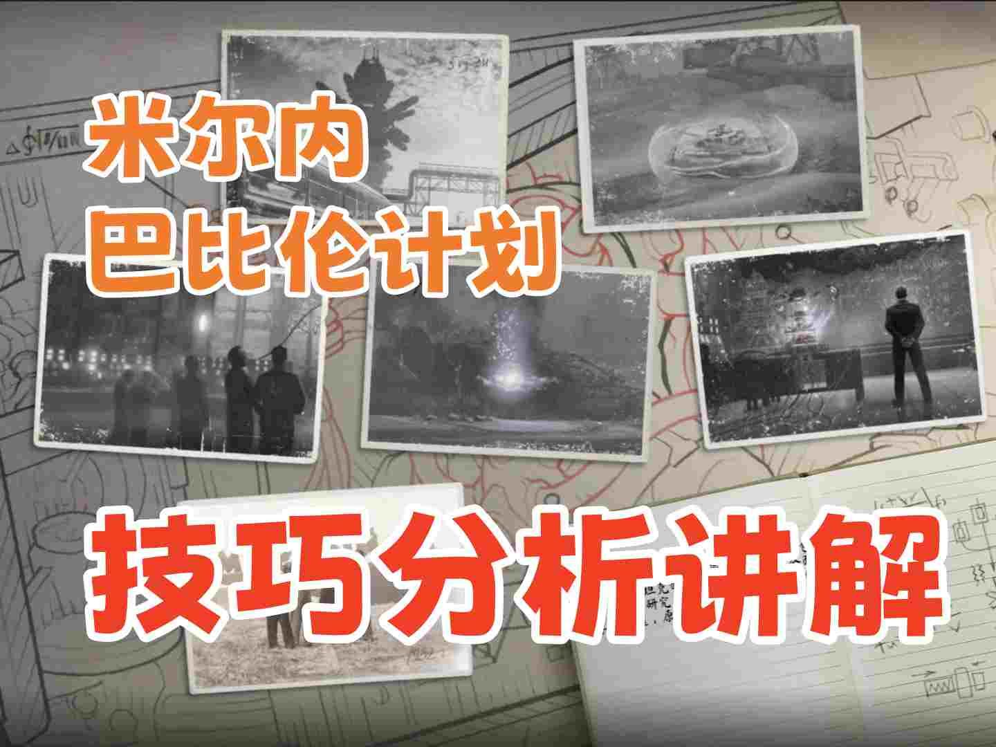 【巴比伦计划】技巧讲解 老鸟新手教学_哔哩哔哩bilibili_坦克世界