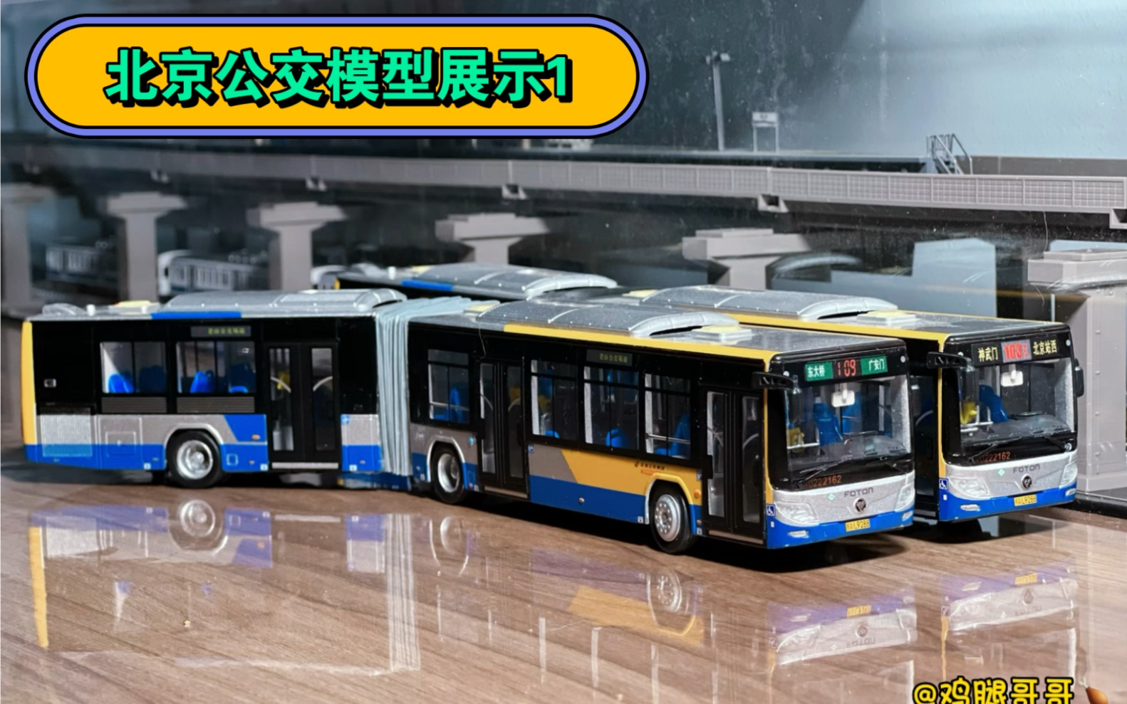 北京公交模型展示【第一弹】