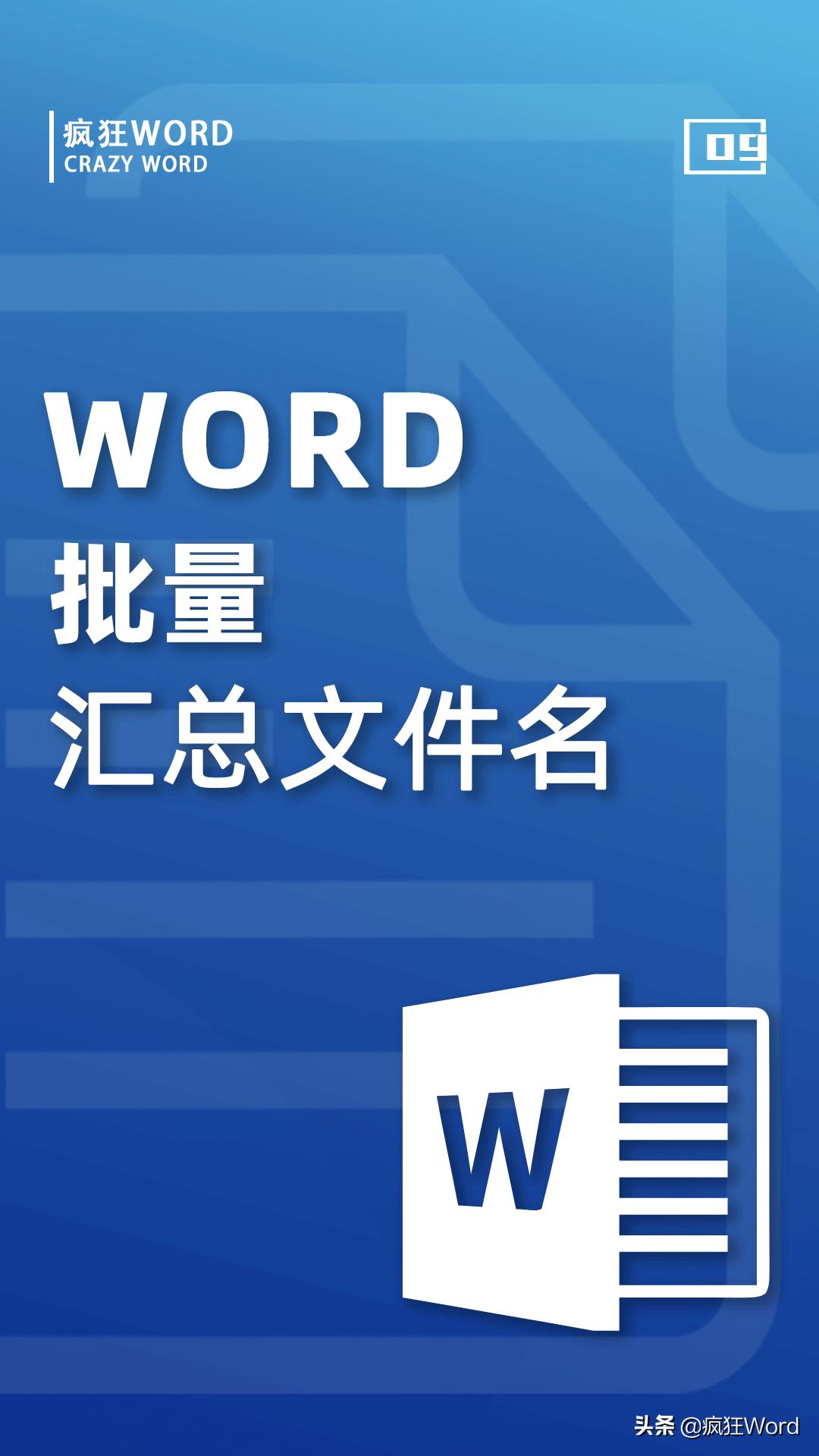 #Word# #Word技巧# 5秒搞定千份文件名汇总～