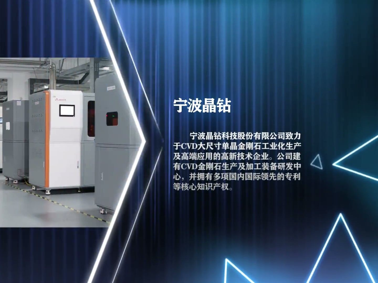 ...宁波晶钻科技股份有限公司——中国机床工具工业协会超硬材料分会