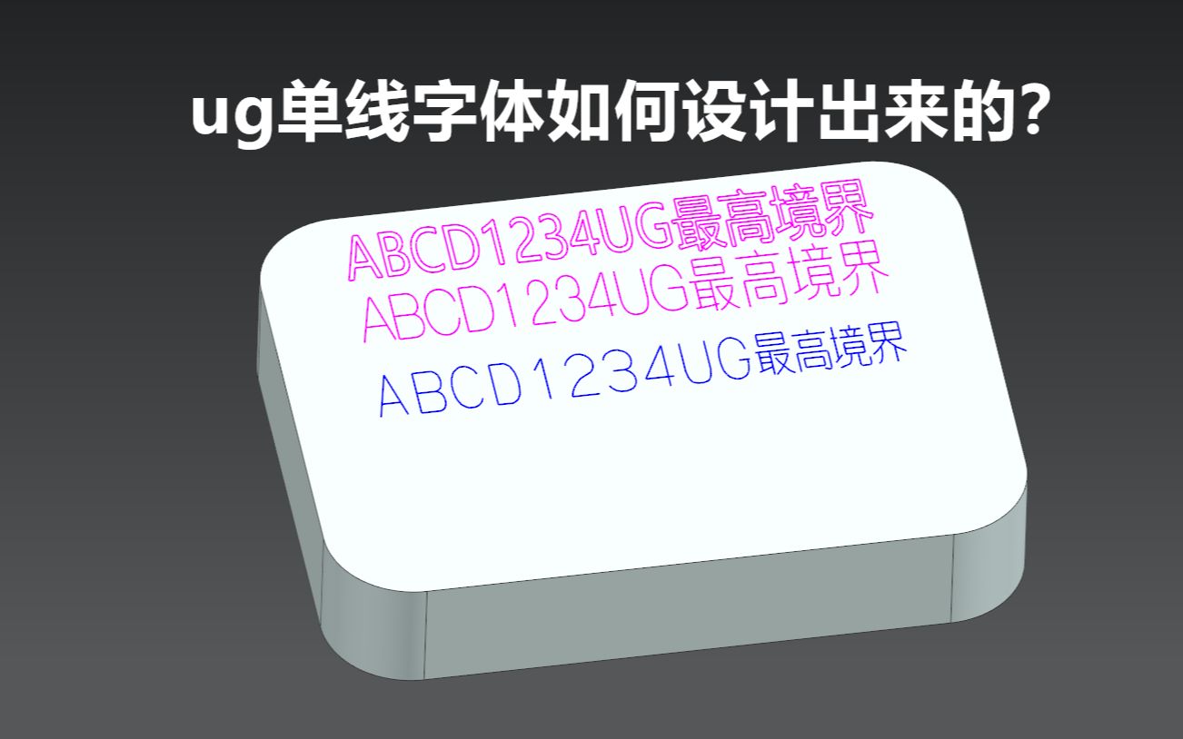 ug单线字体究竟是如何设计出来的?