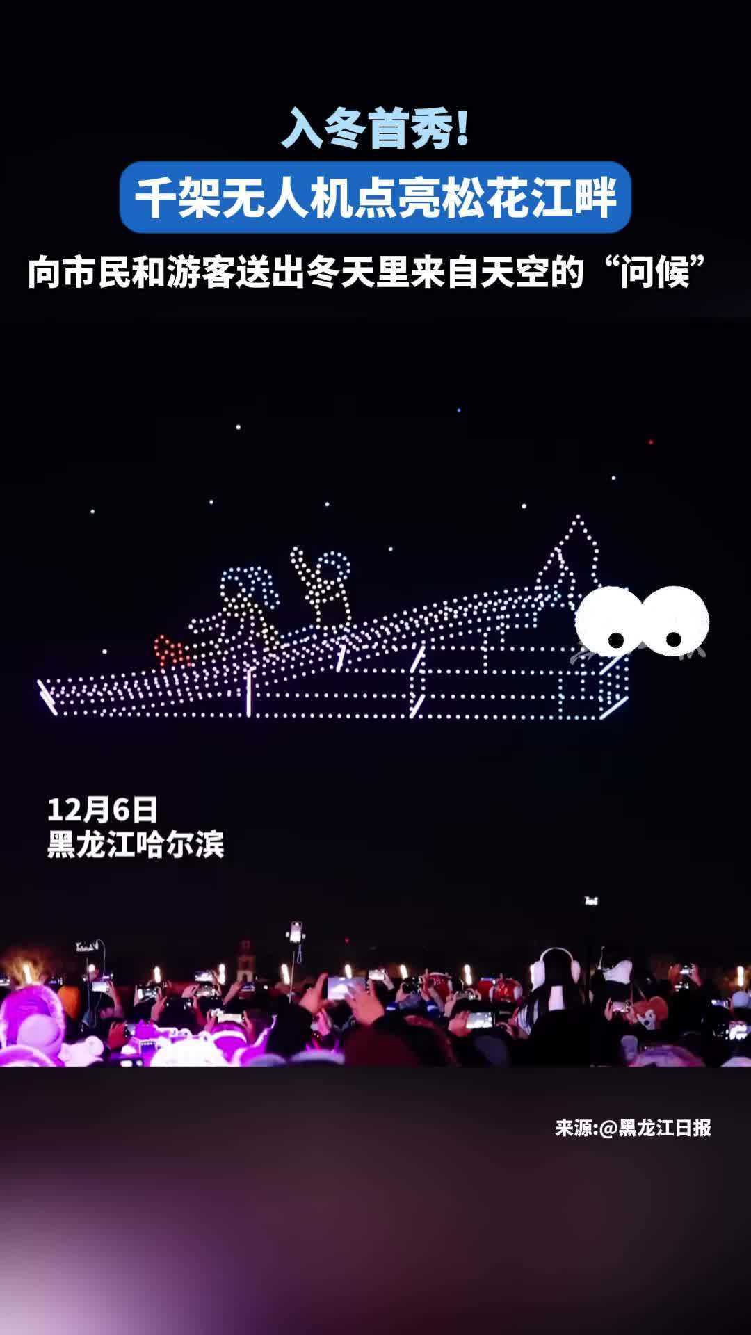 千架无人机点亮松花江畔,向市民和游客送出冬天里来自天空的问候