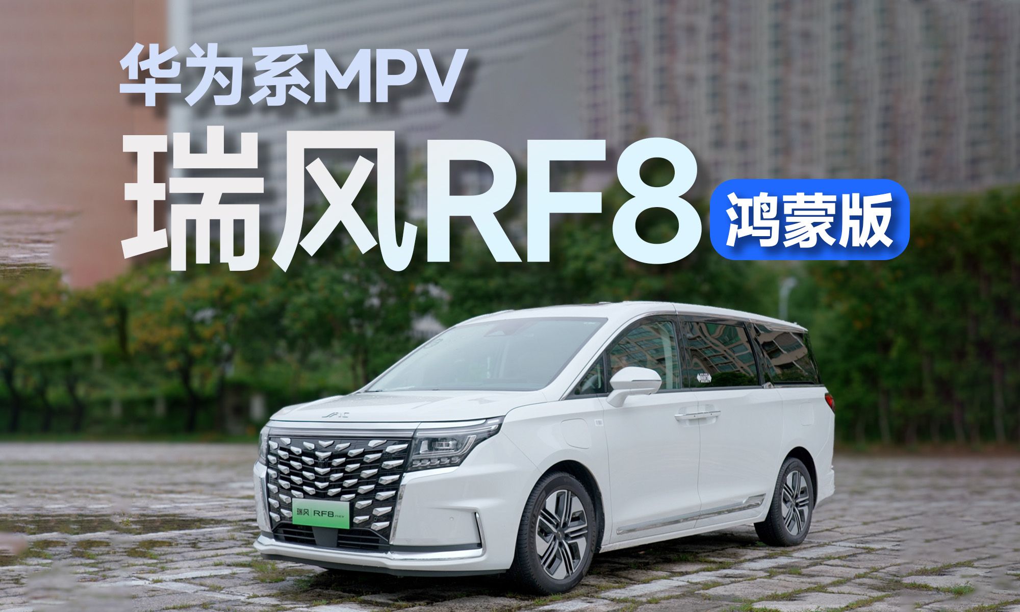 作为华为系MPV,瑞风RF8鸿蒙版的智能化体验如何?