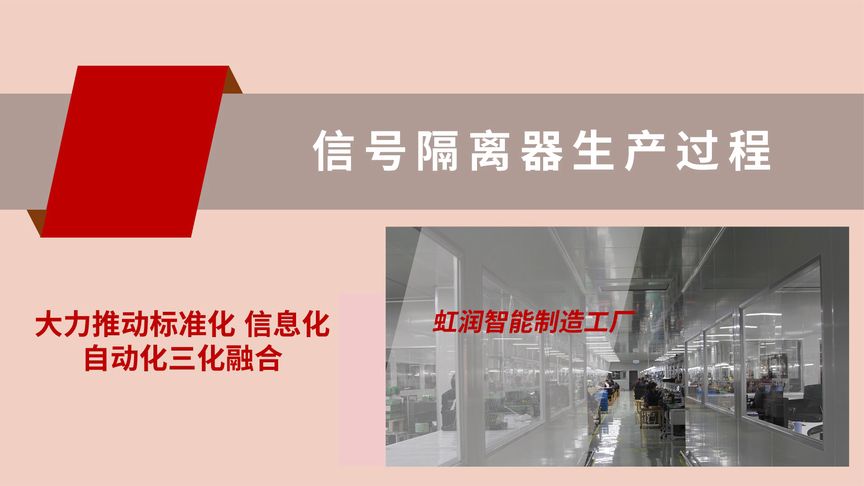 虹润信号隔离器生产过程,采用磁隔离技术,响应时间快,稳定性好