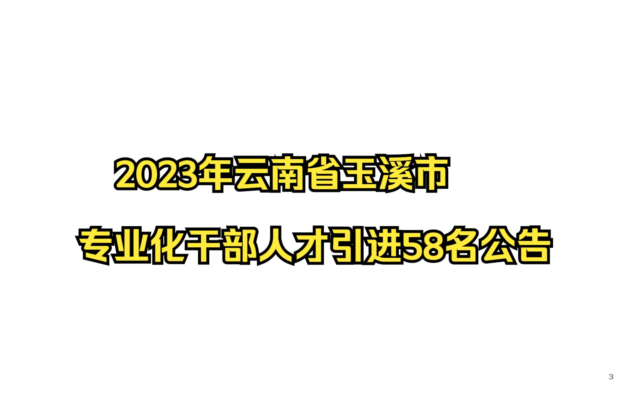 2023年云南省玉溪市专业化干部人才引进58名公告
