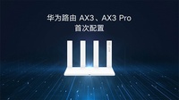 华为路由AX3、AX3 Pro-首次配置