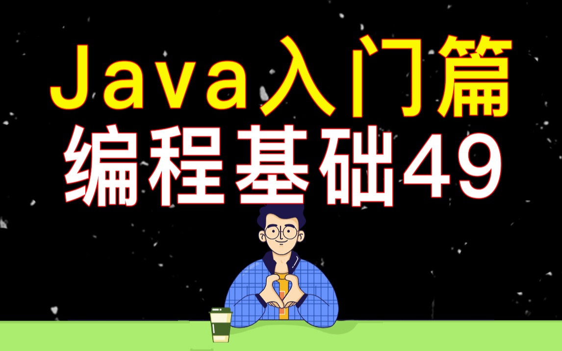 【编程教学】Java 编程基础 49-算术运算符和字符串连接符的区分