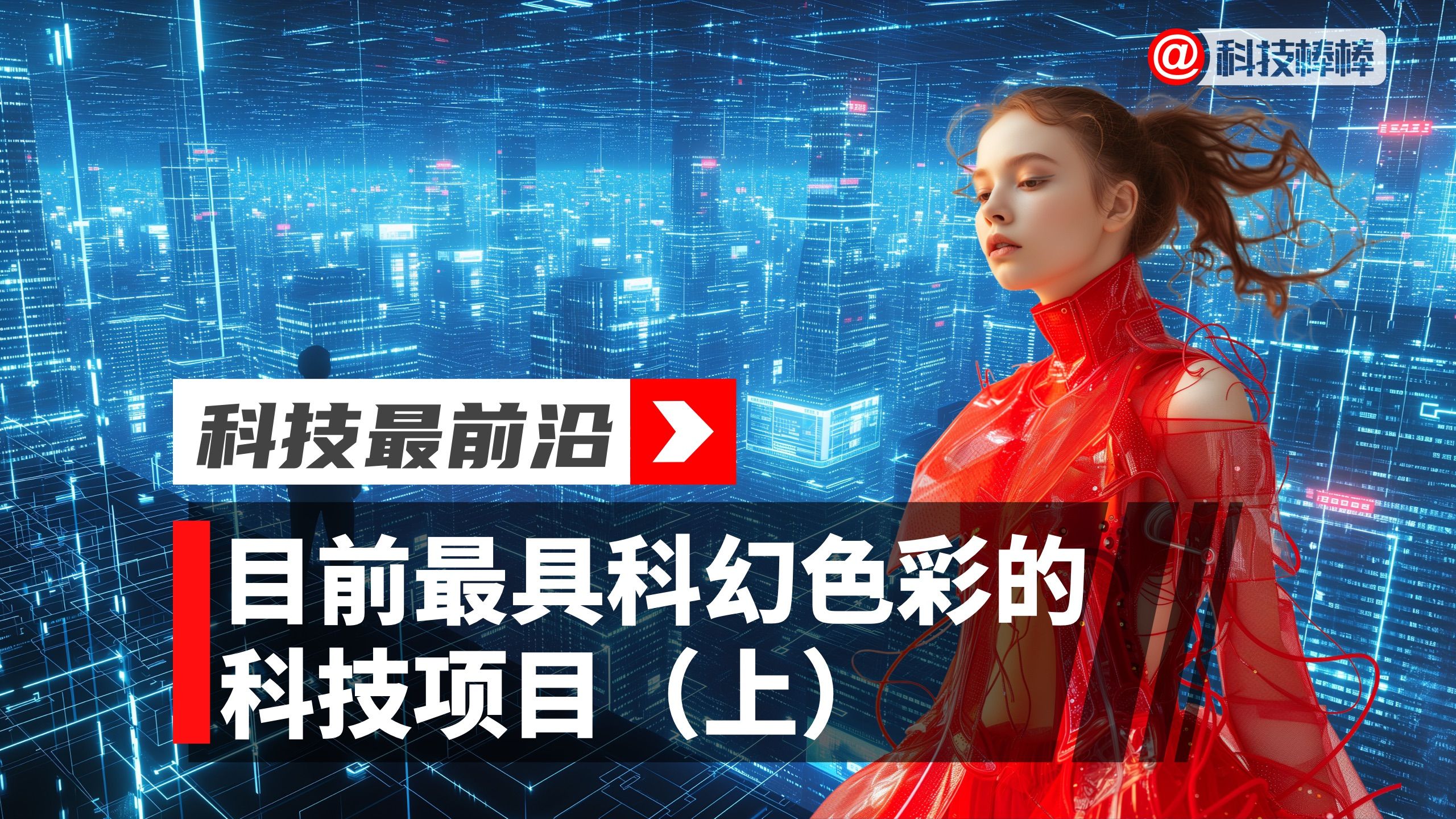 从科幻到现实:真实的技术反映科幻梦想(上)