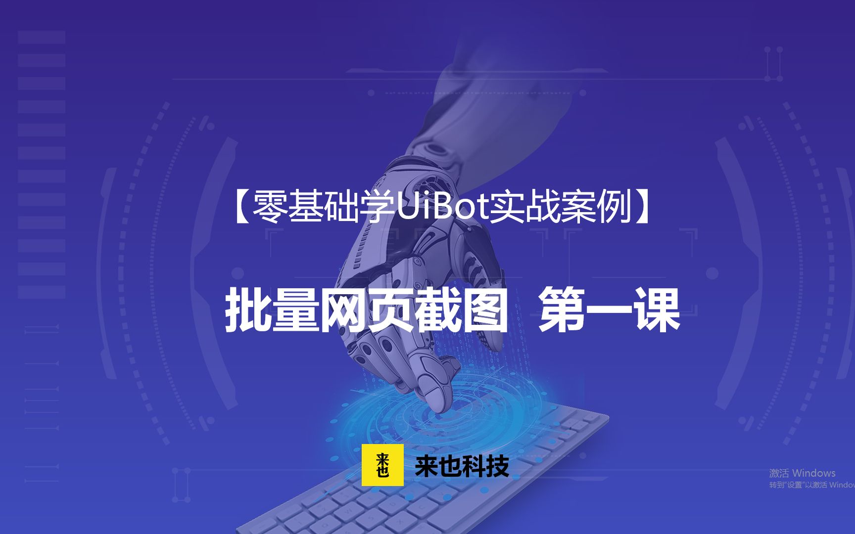 RPA机器人—【零基础学UiBot实例】批量网页截图(一)