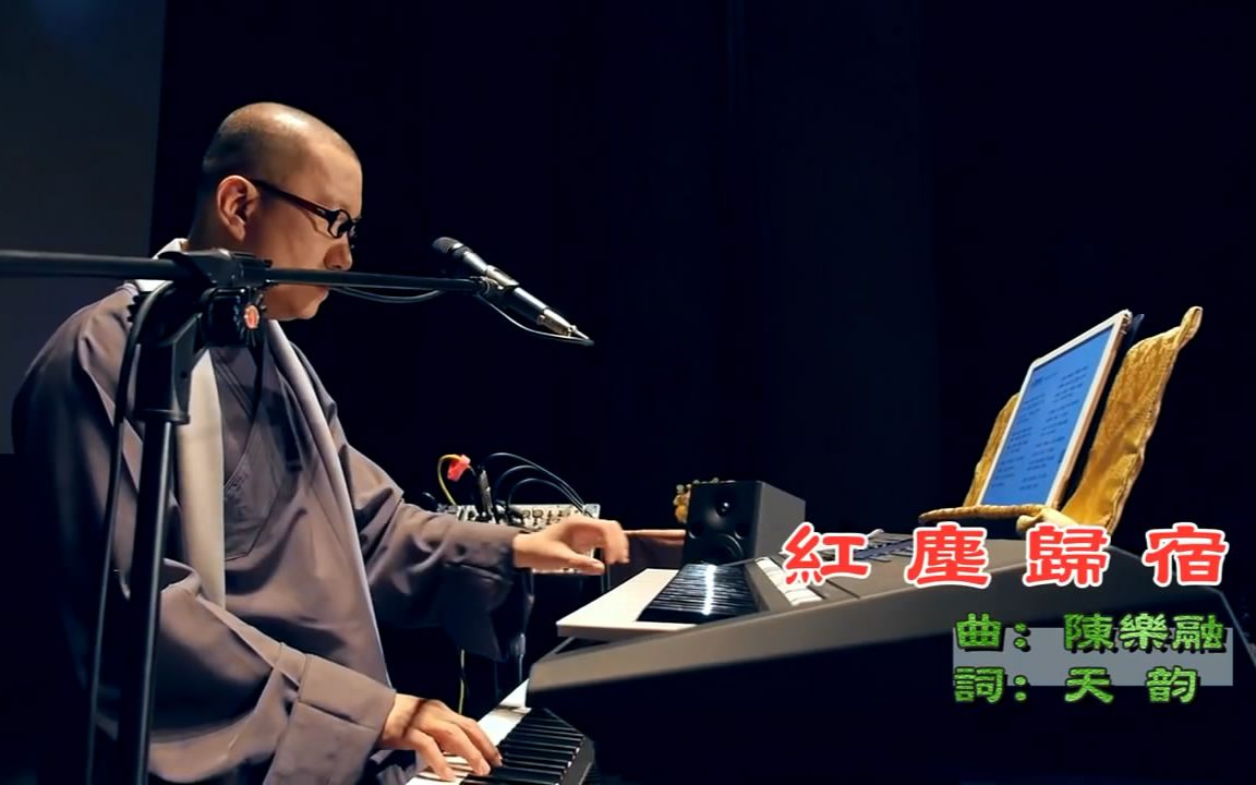 【台湾明海法师】红尘归宿(好像很多人都以为歌名叫《我佛慈悲》)(...