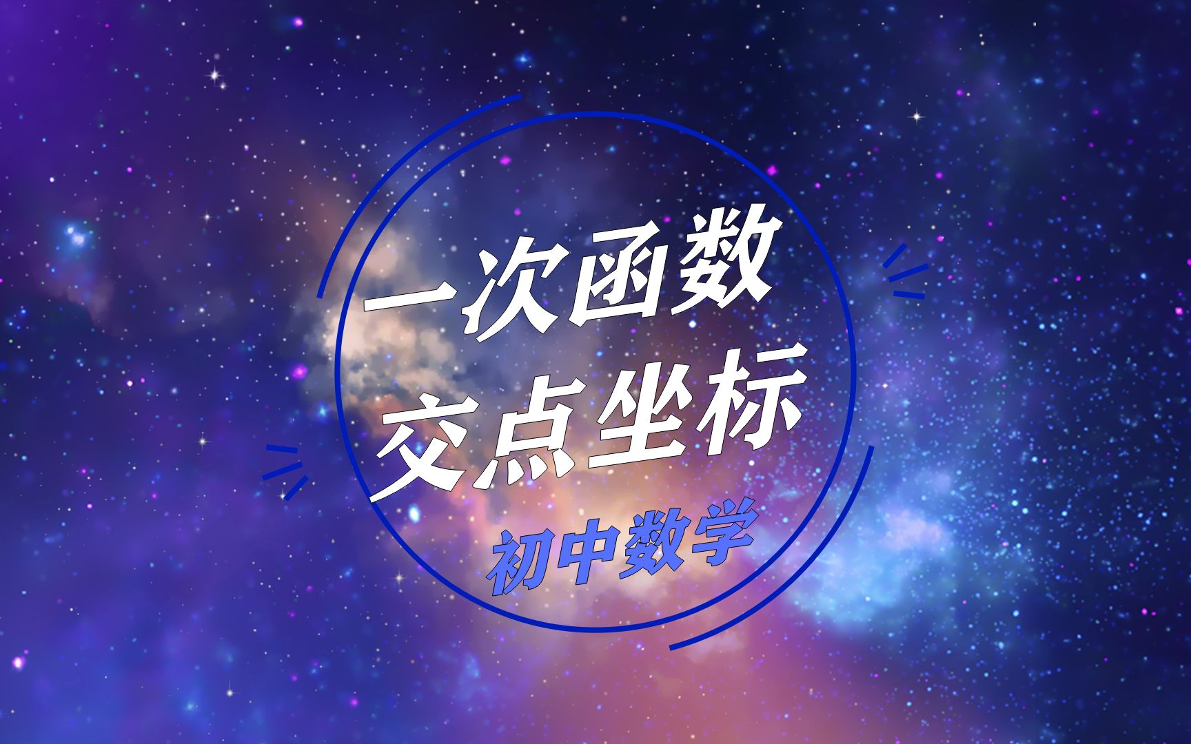 初中数学必考知识点:一次函数交点坐标