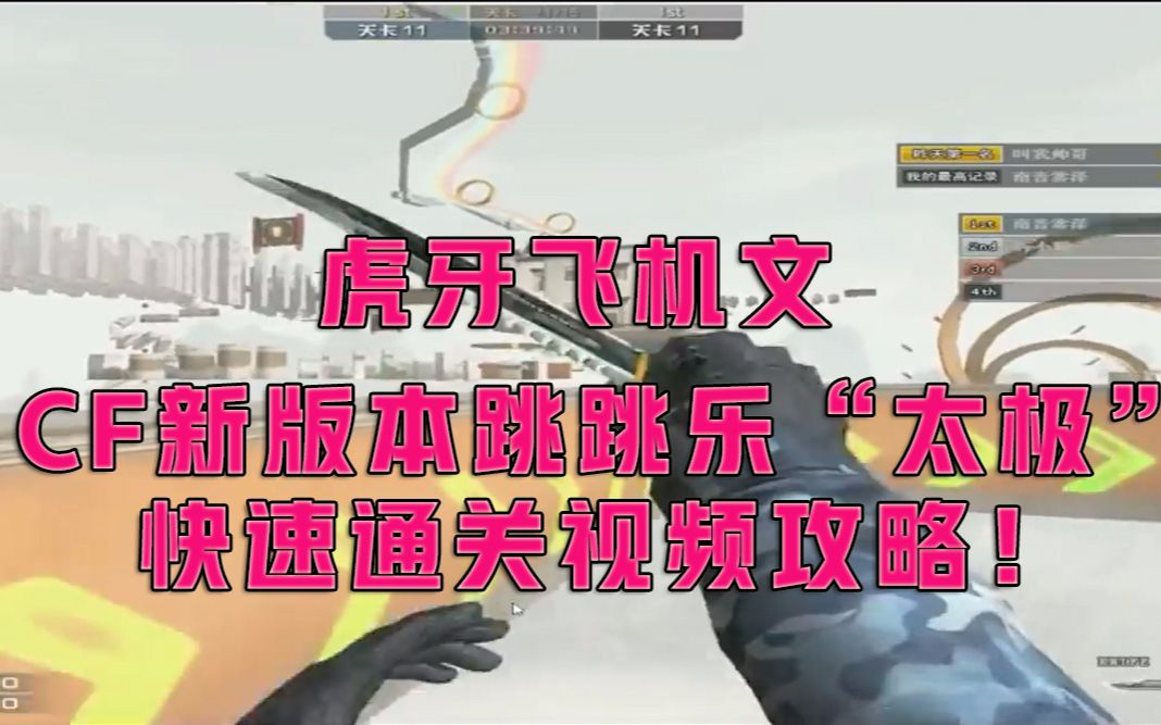 CF新版本跳跳乐“太极”快速通关视频攻略!
