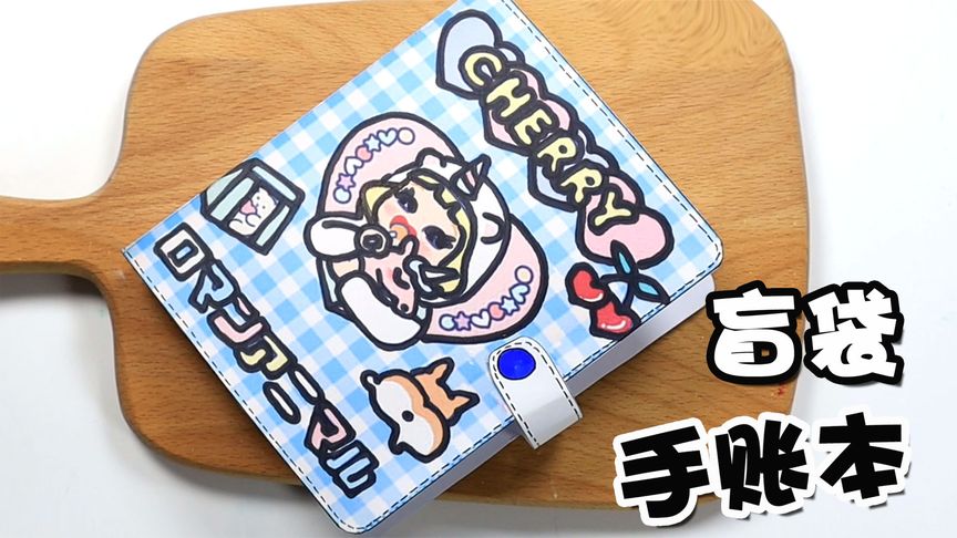 自制棒棒糖手账本盲盒,每一页都是盲袋哦