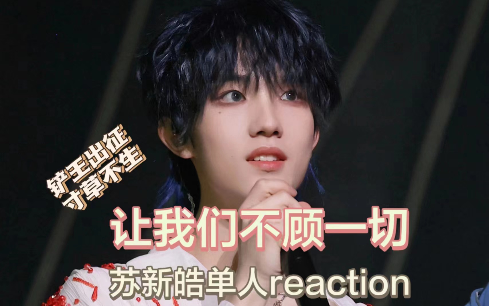 【TF家族苏新皓】让我们不顾一切苏新皓片段reaction,韩娱老粉➕高龄...