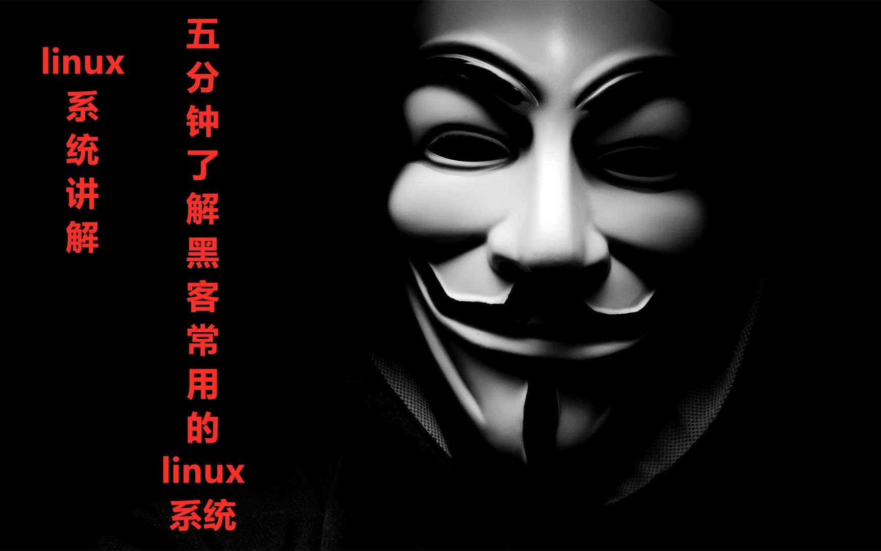 只用过Windows系统?五分钟带你了解黑客最常用的linux系统
