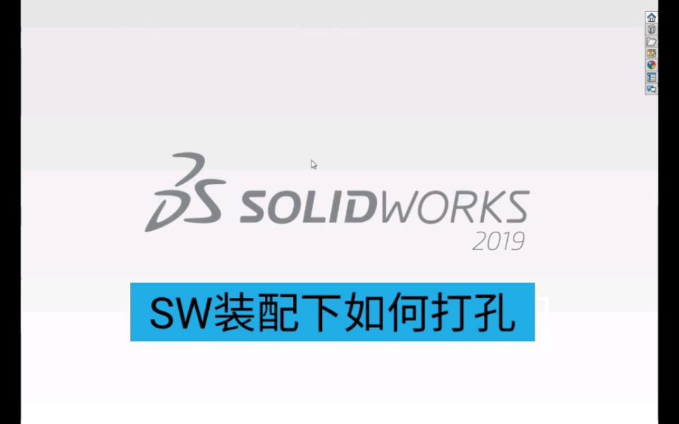 SW装配下如何打孔