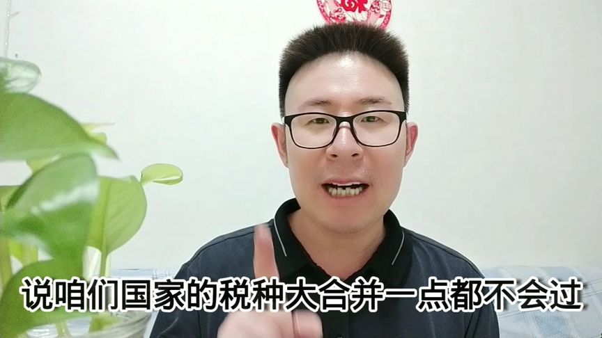 【重磅】我国税种大合并:只剩增值税及附加和财产行为税ߘ�ߘ
