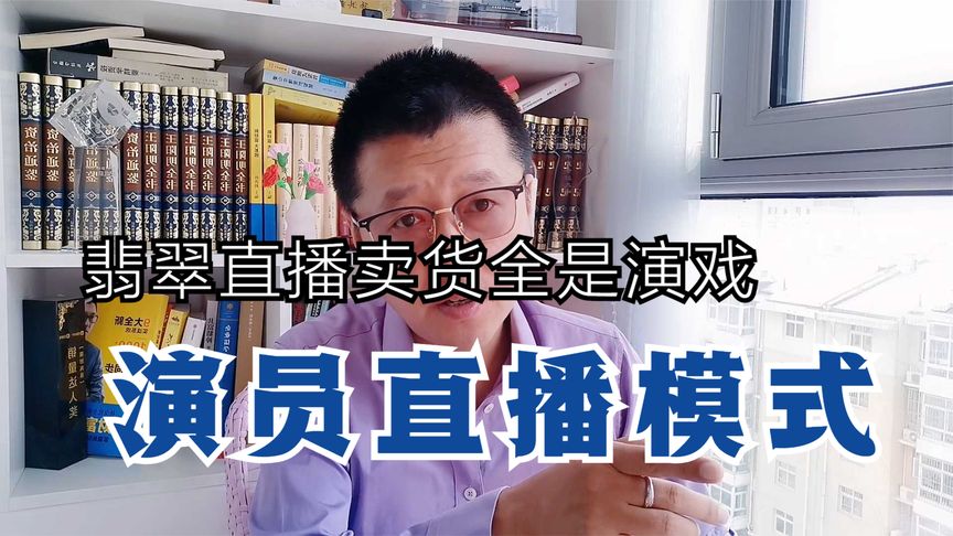 翡翠直播卖货全是演戏,演员贩卖式营销成为直播电商赚钱的手段