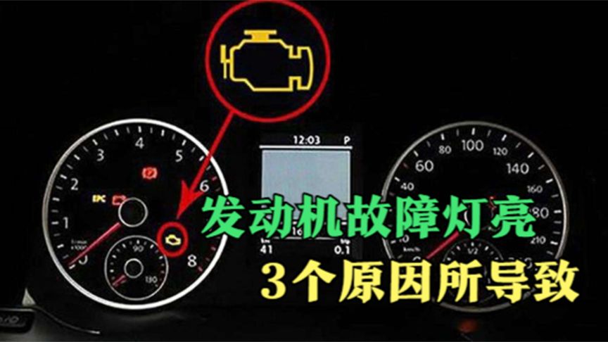 汽车发动机故障灯亮,可能是这3个原因造成的,教你解决方法
