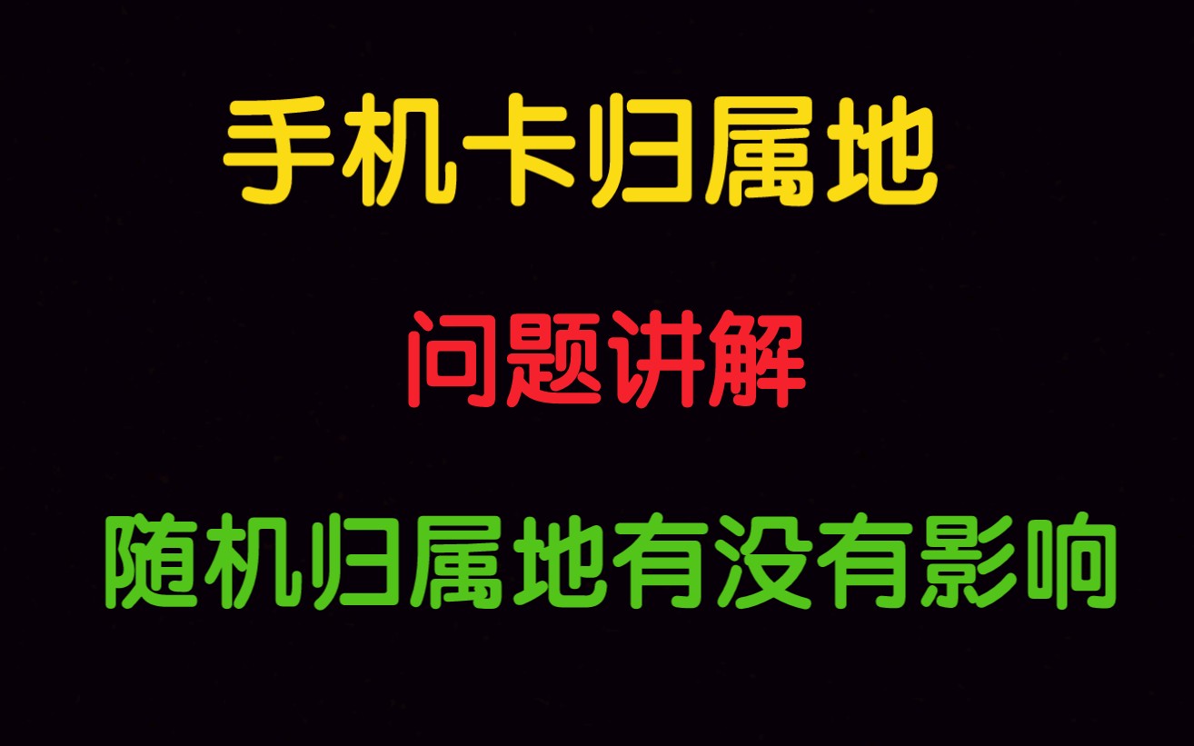 关于线上手机卡随机归属地问题讲解|对我们有没有影响?可不可以异地...
