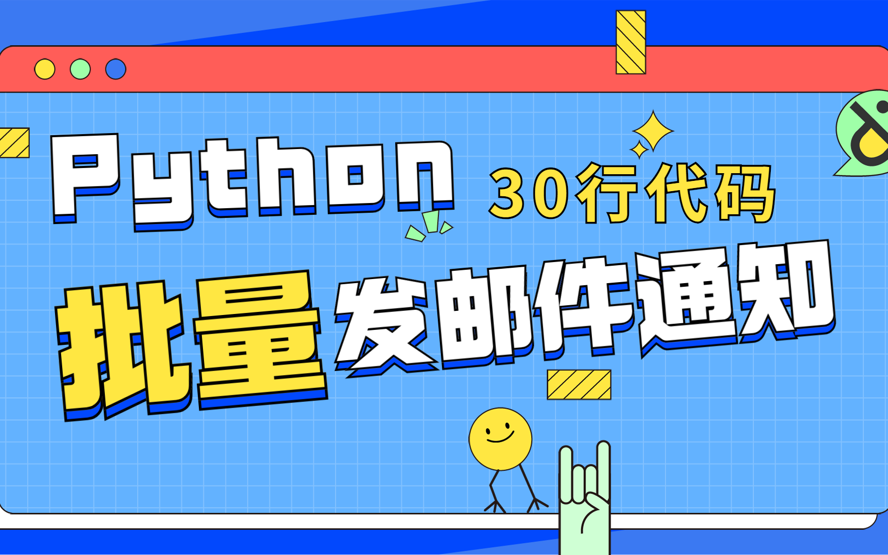 【十倍效率】Python自动化开发,实现批量发邮件-钉钉通知-短信通知...