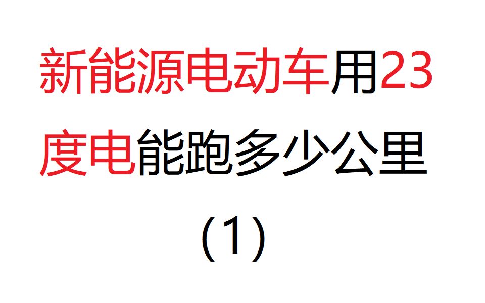 新能源电动车用 23度电能跑多少公里(1)