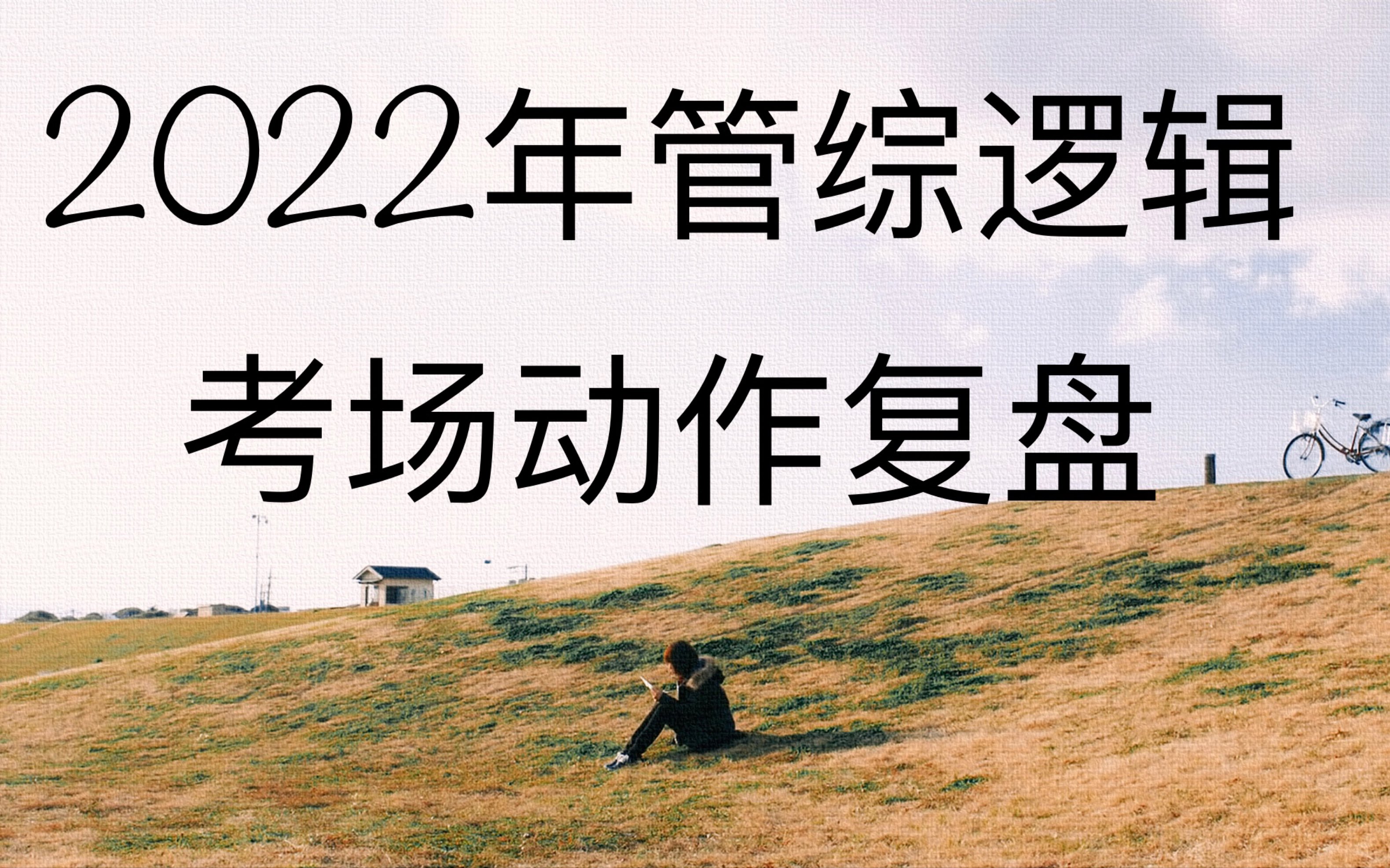 2022年管综逻辑真题 自讲自救