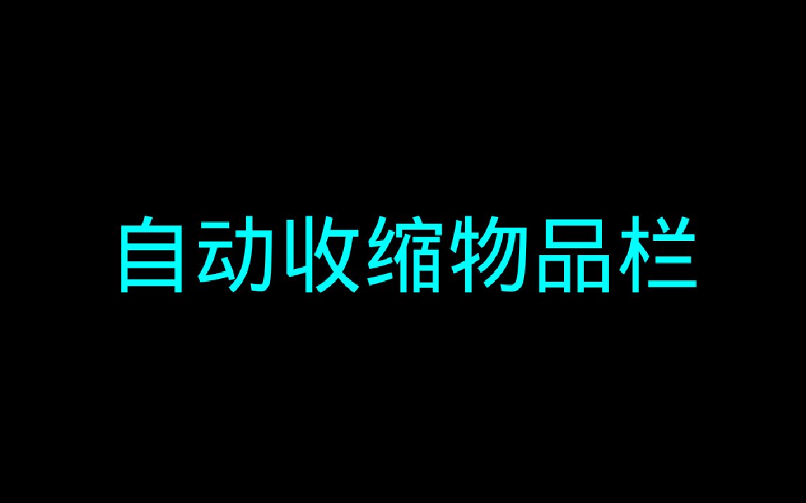 【我的世界】pe可收缩物品栏
