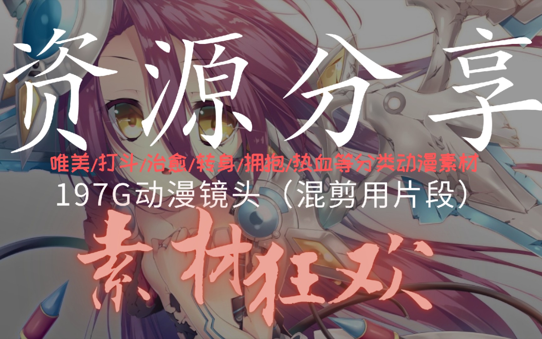 【混剪素材分享】剪辑用动漫超清镜头片段197G分享!全网收集资源,...