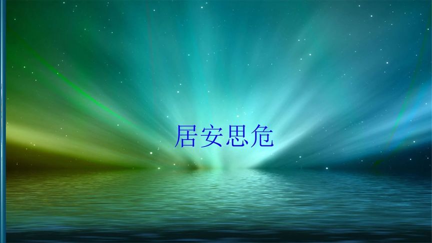 你不知道的成语故事之《居安思危》